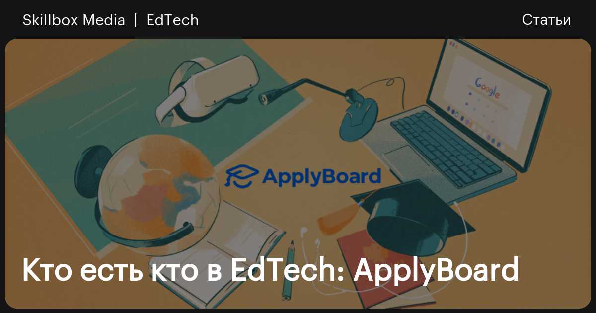Кто есть кто в EdTech: ApplyBoard / Skillbox Media