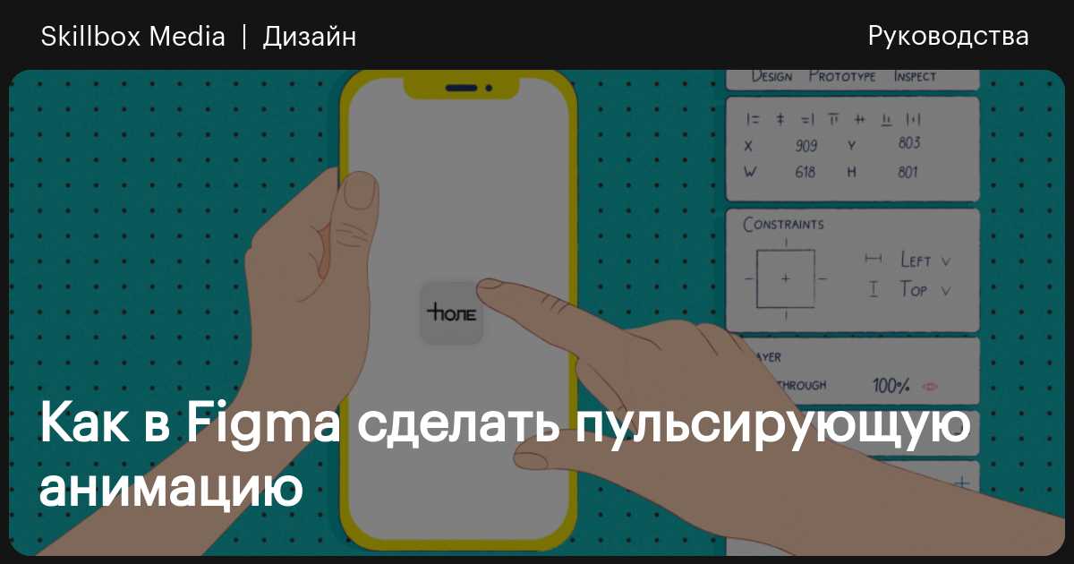 Как в Figma сделать пульсирующую анимацию / Skillbox Media