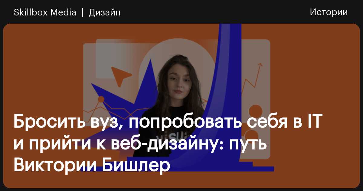 Отзыв о Skillbox: «Бросить вуз, попробовать себя в IT и прийти к веб-дизайну: путь Виктории ...
