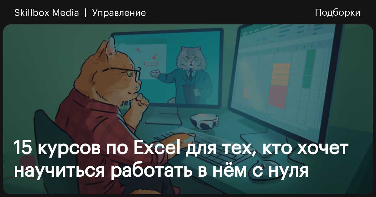 Лучшие курсы для обучения Excel: бесплатные и платные / Skillbox Media