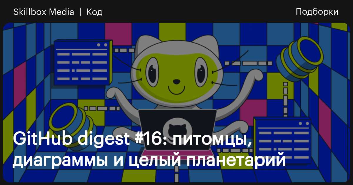 GitHub digest #16: лучшие репозитории января 2025 года / Skillbox Media