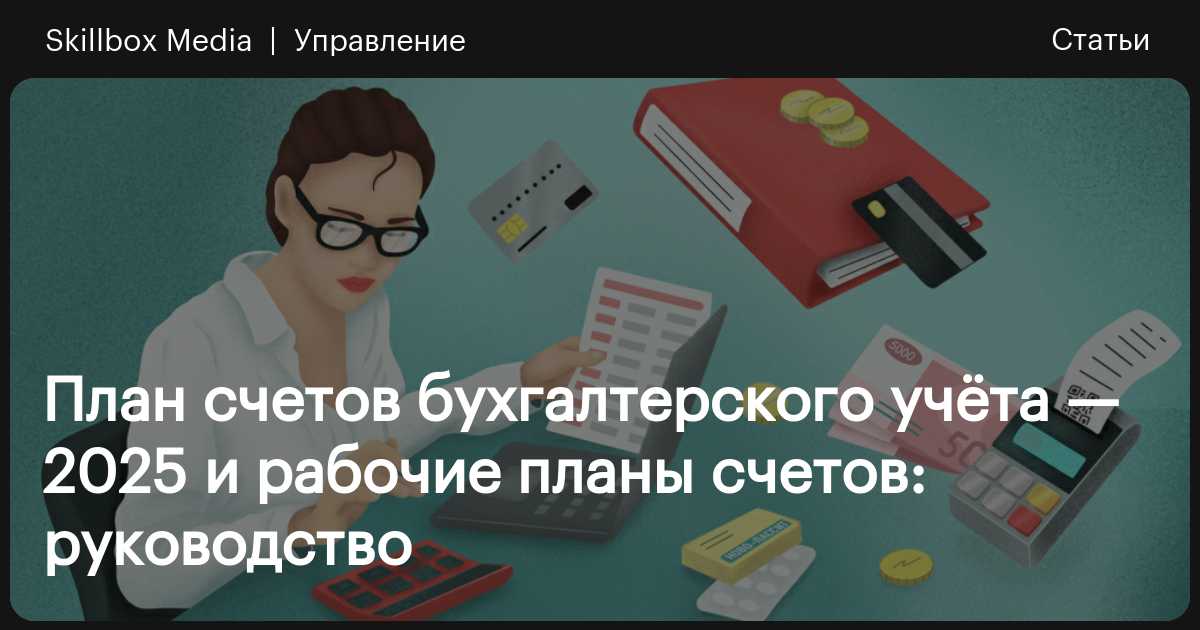 План счетов бухгалтерского учёта — 2025: таблица / Skillbox Media