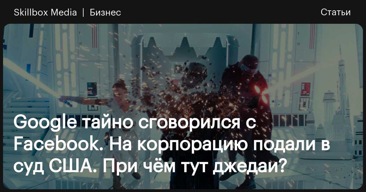 В чём США обвинили Google? / Skillbox Media