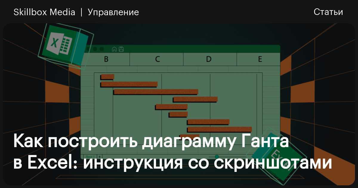 Как построить диаграмму Ганта в Excel: пошаговое руководство / Skillbox Media