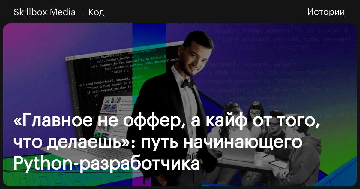 Отзыв о Skillbox: «Главное не оффер, а кайф от того, что делаешь»: путь начинающего Python ...