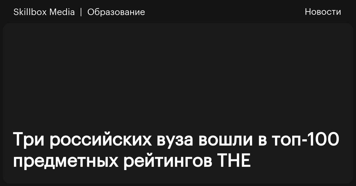 Три российских вуза вошли в топ 100 предметных рейтингов The Skillbox