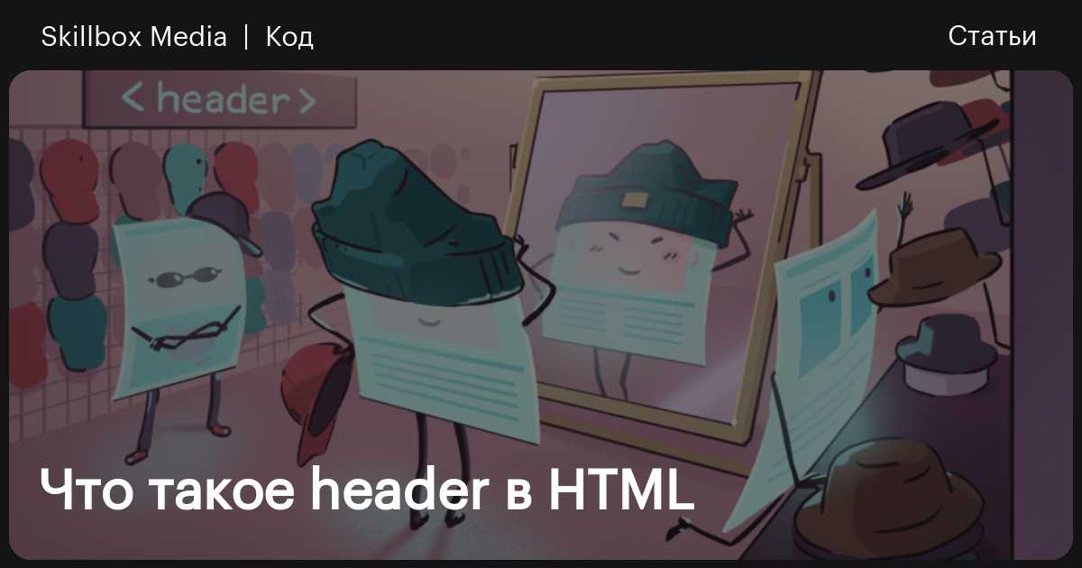 Тег Header в Html что это для чего нужен и как его применять
