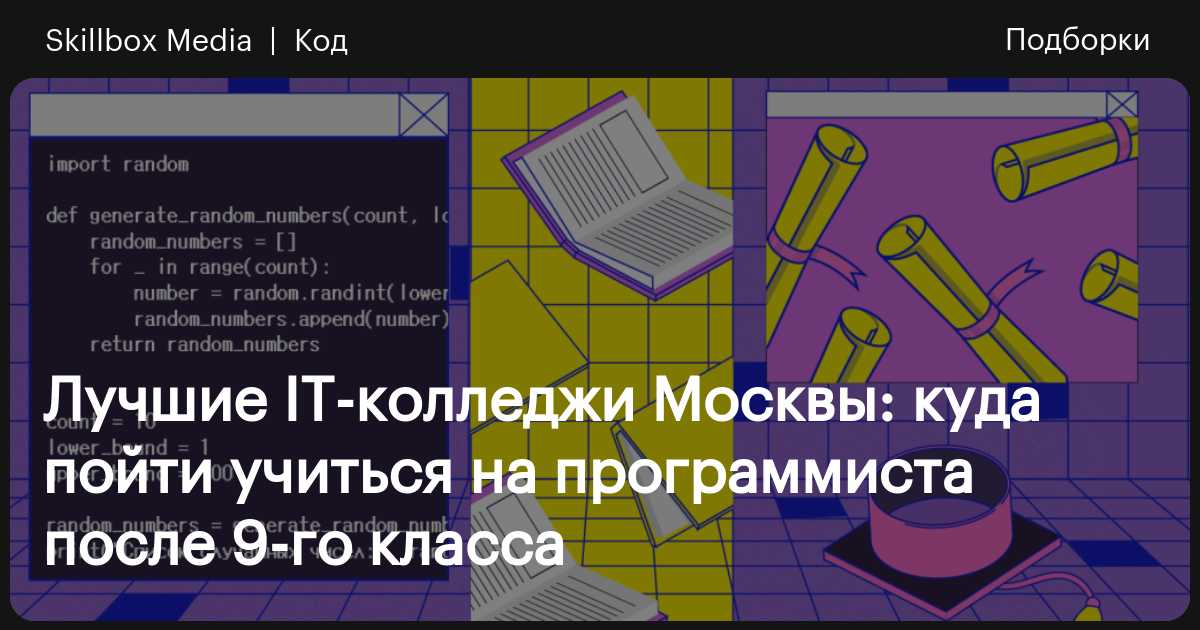 Топ IT-колледжей Москвы для выпускников 9-х классов в 2024 году / Skillbox Media