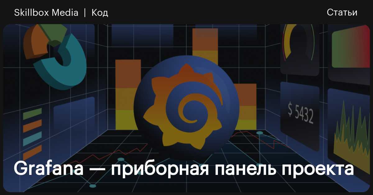 Grafana: что это за платформа мониторинга и как с ней работать / Skillbox Media
