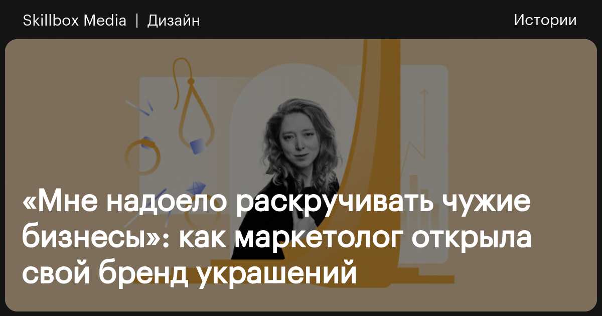 Отзыв о Skillbox: «Мне надоело раскручивать чужие бизнесы»: как маркетолог открыла свой бренд ...