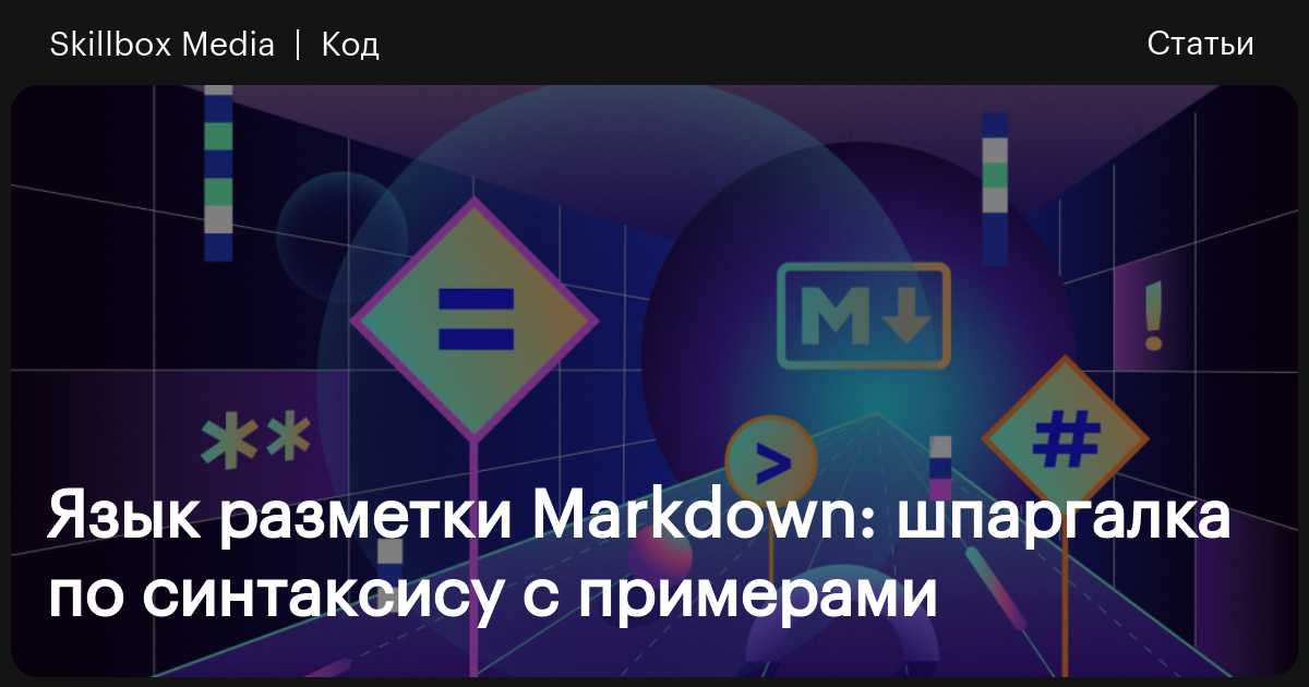 Синтаксис Markdown: подробная шпаргалка для веб-разработчиков / Skillbox Media