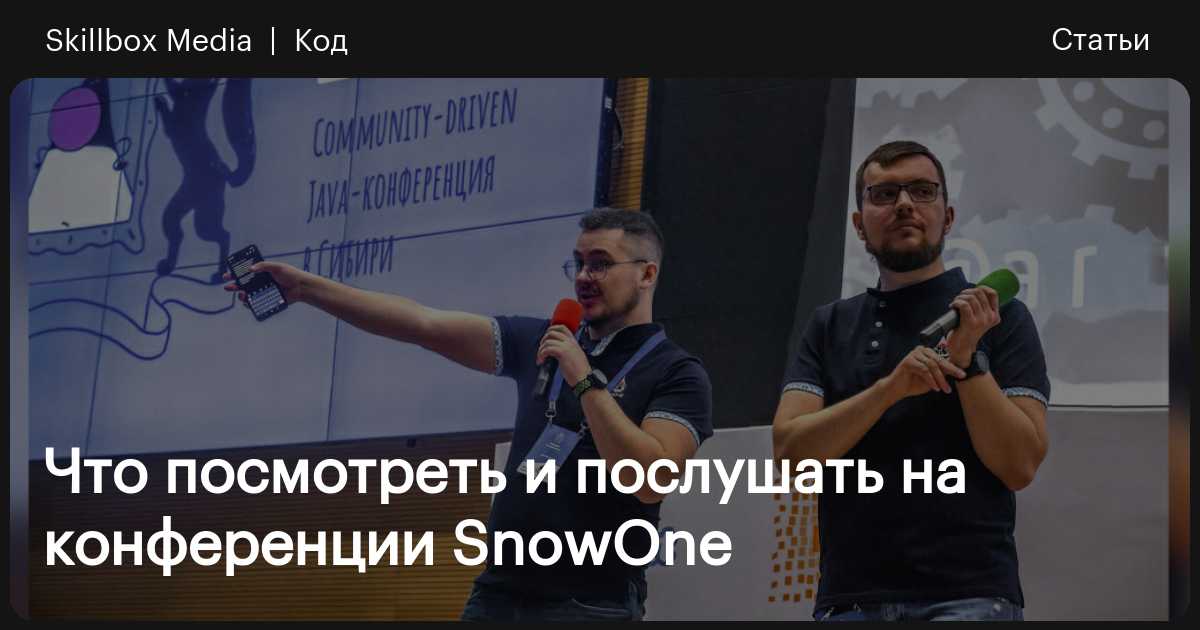 IT-конференции в Новосибирске / Skillbox Media