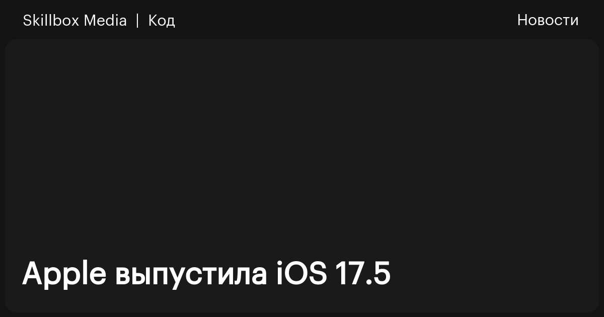 Apple выпустила iOS 17.5 / Skillbox Media
