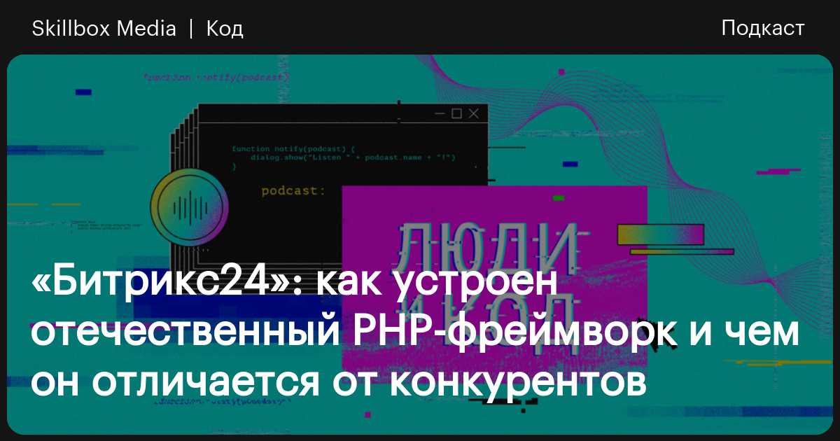«Битрикс24»: как устроен отечественный PHP-фреймворк и чем он отличается от конкурентов ...