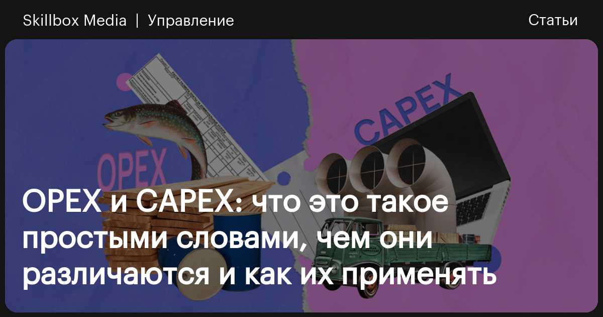 OPEX и CAPEX: главное / Skillbox Media