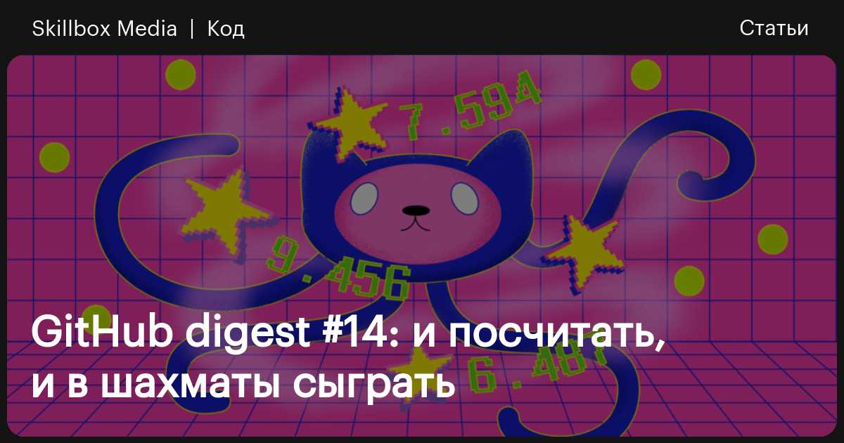GitHub digest #14: лучшие репозитории ноября 2024 года / Skillbox Media