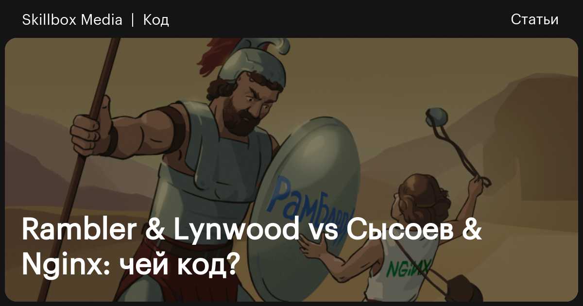 Судебная практика по авторскому праву: Rambler & Lynwood vs Сысоев & Nginx / Skillbox Media