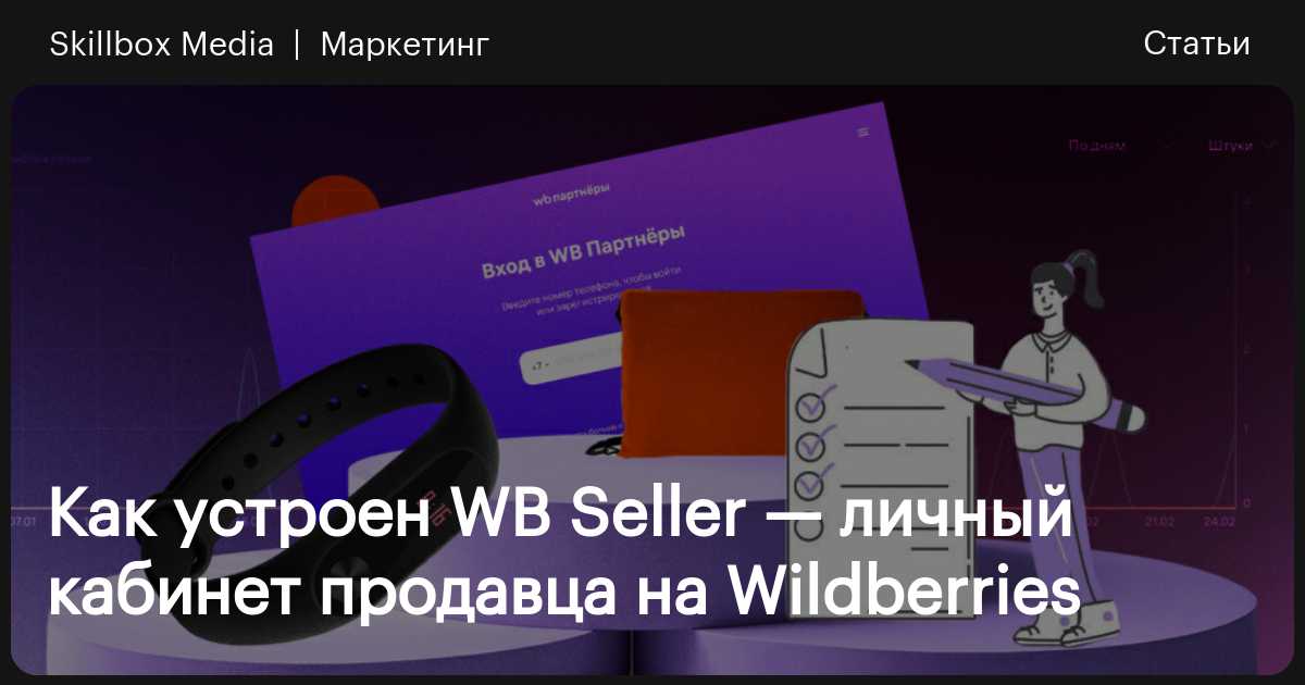 Как устроен личный кабинет селлера на Wildberries / Skillbox Media