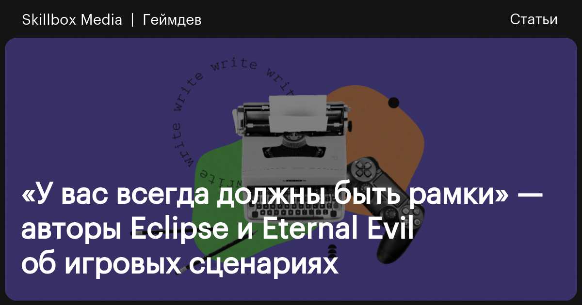 Авторы Eclipse и Eternal Evil об игровых сценариях, эссе сценаристов и нарративных дизайнеров ...