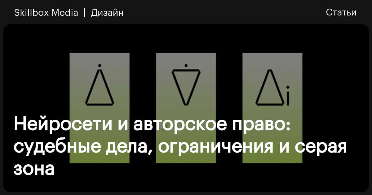 Искусственный интеллект: кому принадлежат сгенерированные иллюстрации на самом деле? / Skillbox ...