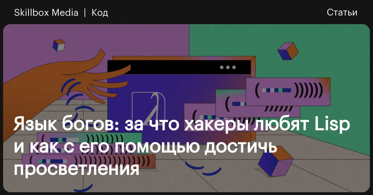 Язык богов за что хакеры любят Lisp и как с его помощью достичь