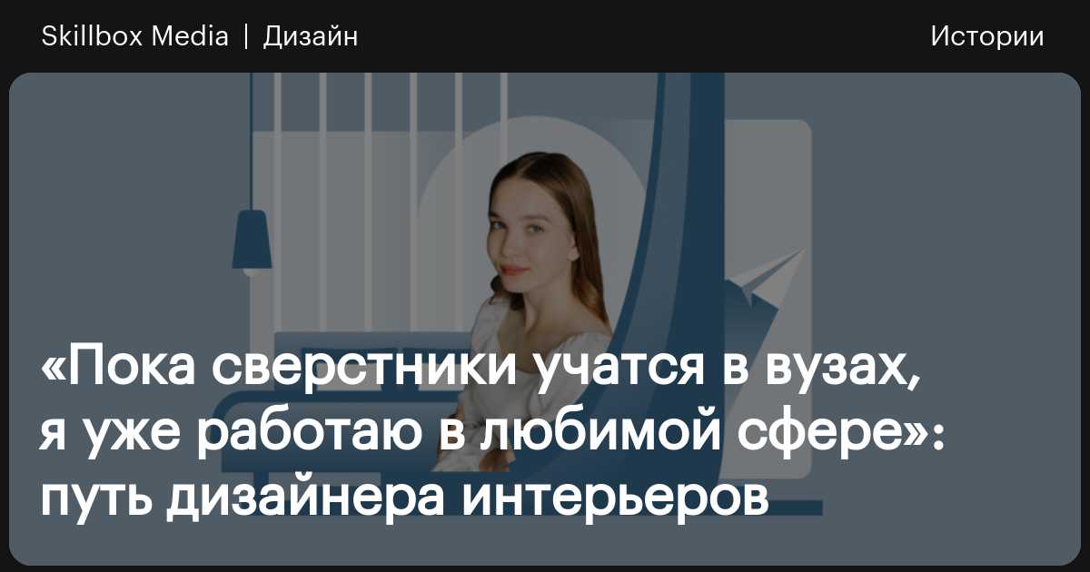 Отзыв о Skillbox: «Пока сверстники учатся в вузах, я уже работаю в любимой сфере»: путь ...