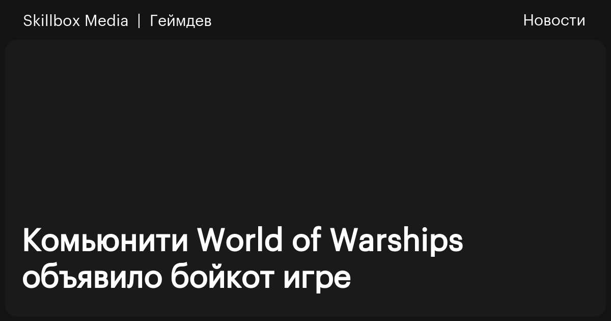 Комьюнити World of Warships объявило бойкот игре / Skillbox Media