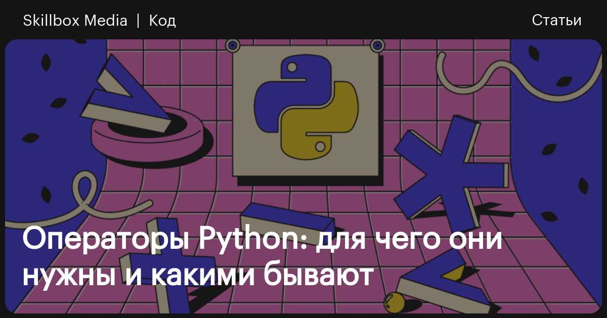 Операторы Python: синтаксис, примеры использования / Skillbox Media