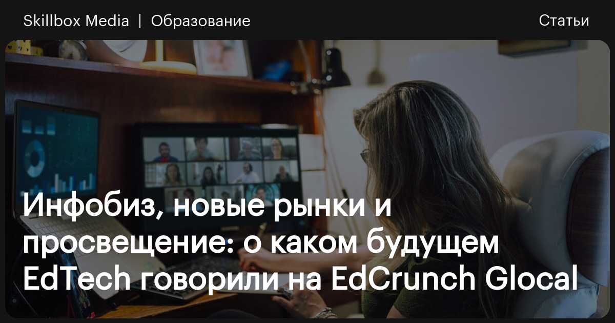 Перспективы российского EdTech / Skillbox Media