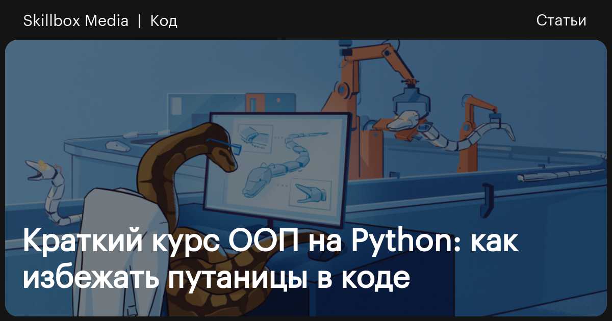 ООП в Python: принципы объектно-ориентированного программирования / Skillbox Media