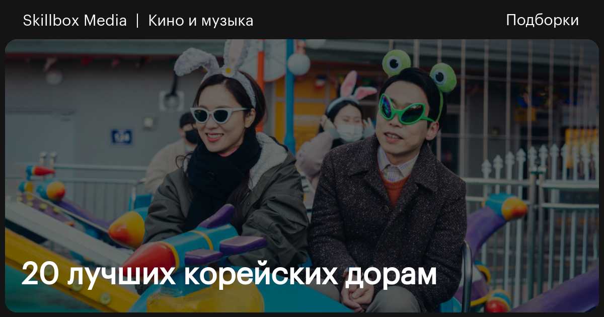 Корейские дорамы: 20 лучших сериалов из Страны утренней свежести / Skillbox Media
