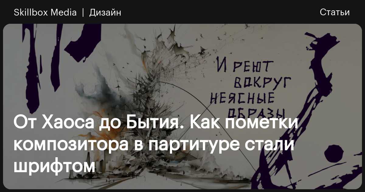 От Хаоса до Бытия. Как пометки композитора в партитуре стали шрифтом / Skillbox Media