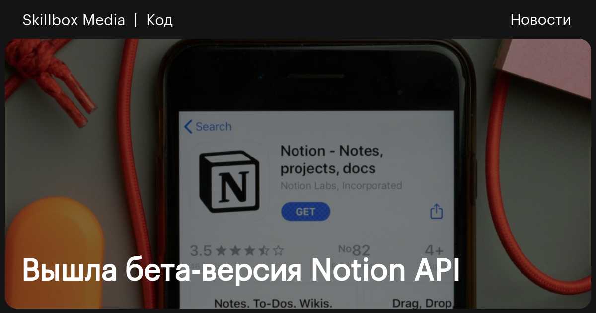 Вышла бета-версия Notion API / Skillbox Media