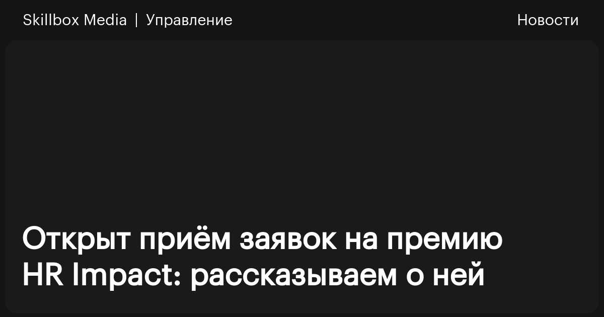 Премия HR Impact: рассказываем о ней / Skillbox Media