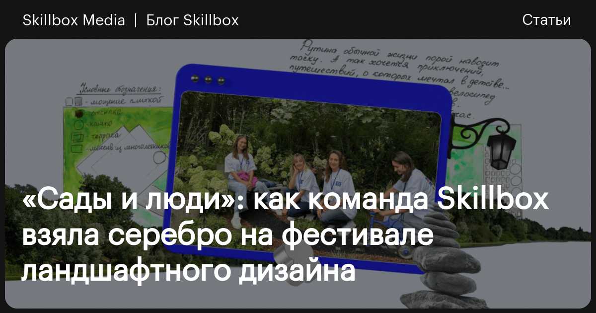 «Сады и люди»: как команда Skillbox взяла серебро на фестивале ландшафтного дизайна / Skillbox Media