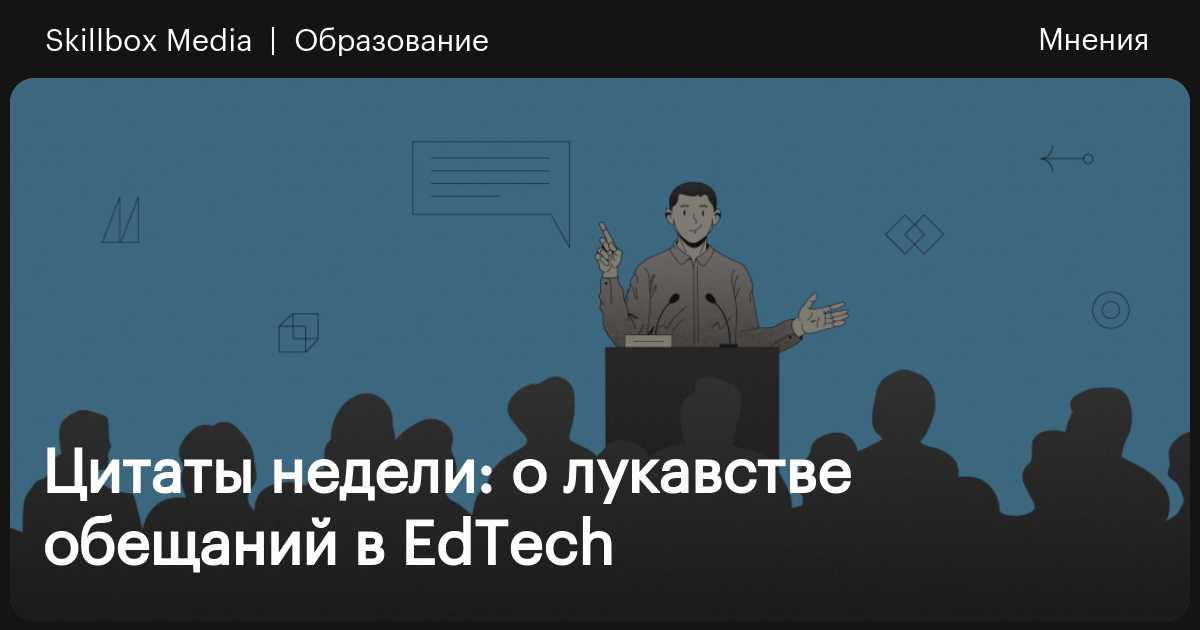 Цитаты недели: о лукавстве обещаний в EdTech / Skillbox Media
