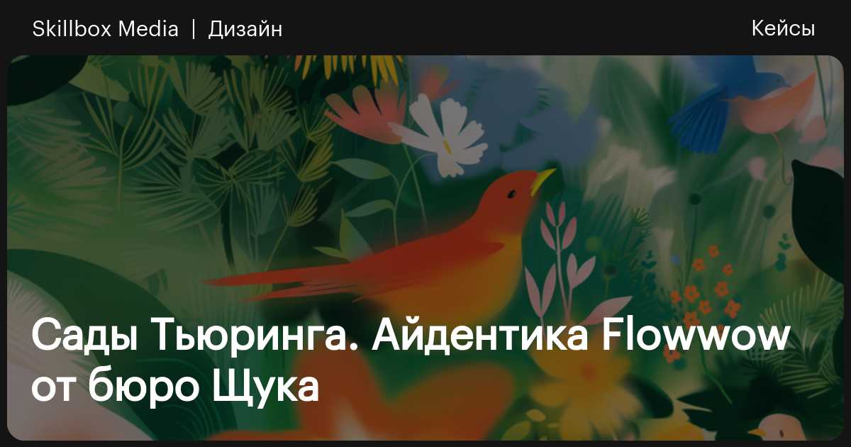 Ребрендинг Flowwow: новый логотип и иллюстрации от Щуки / Skillbox Media
