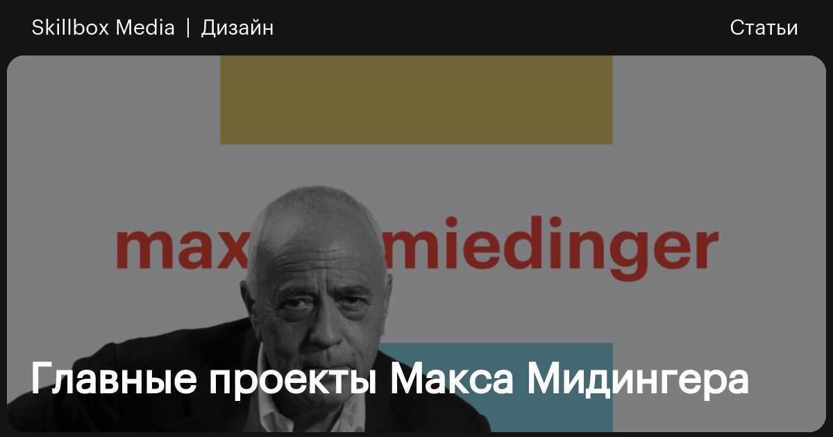 Главные проекты Макса Мидингера / Skillbox Media