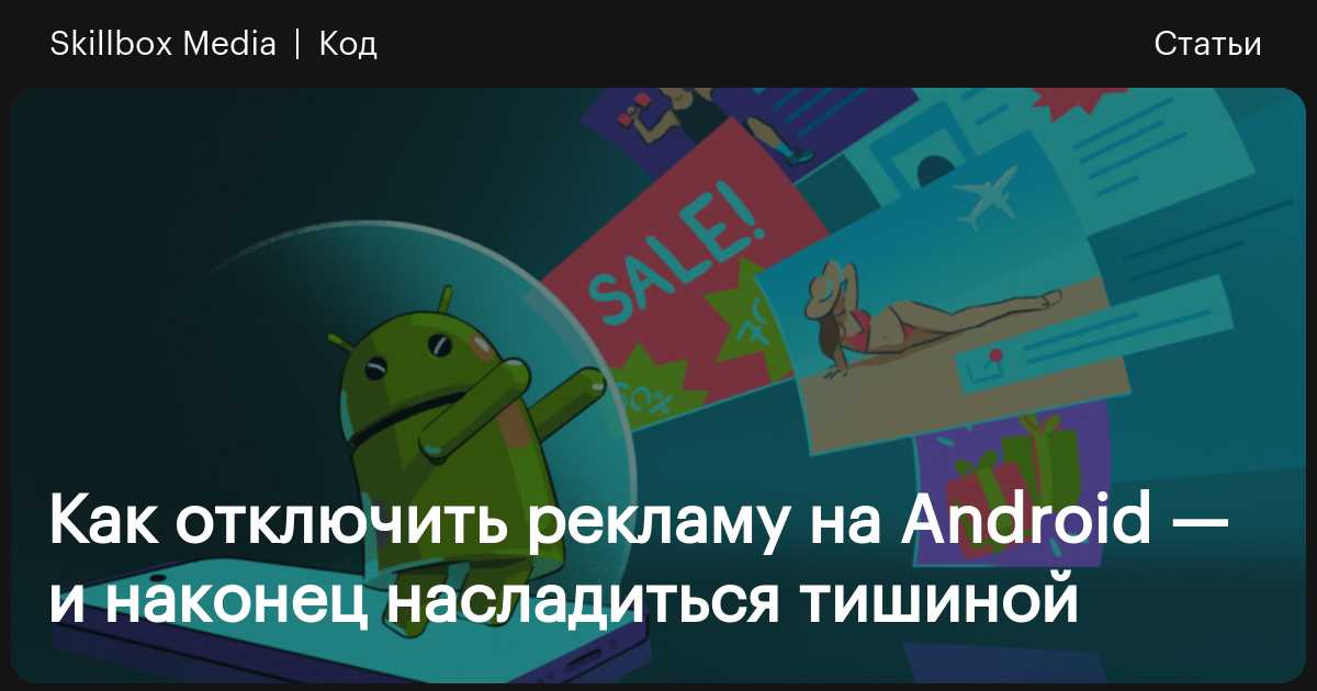 Как убрать рекламу с телефона на Android: 5 способов отключить постоянно всплывающие уведомления ...