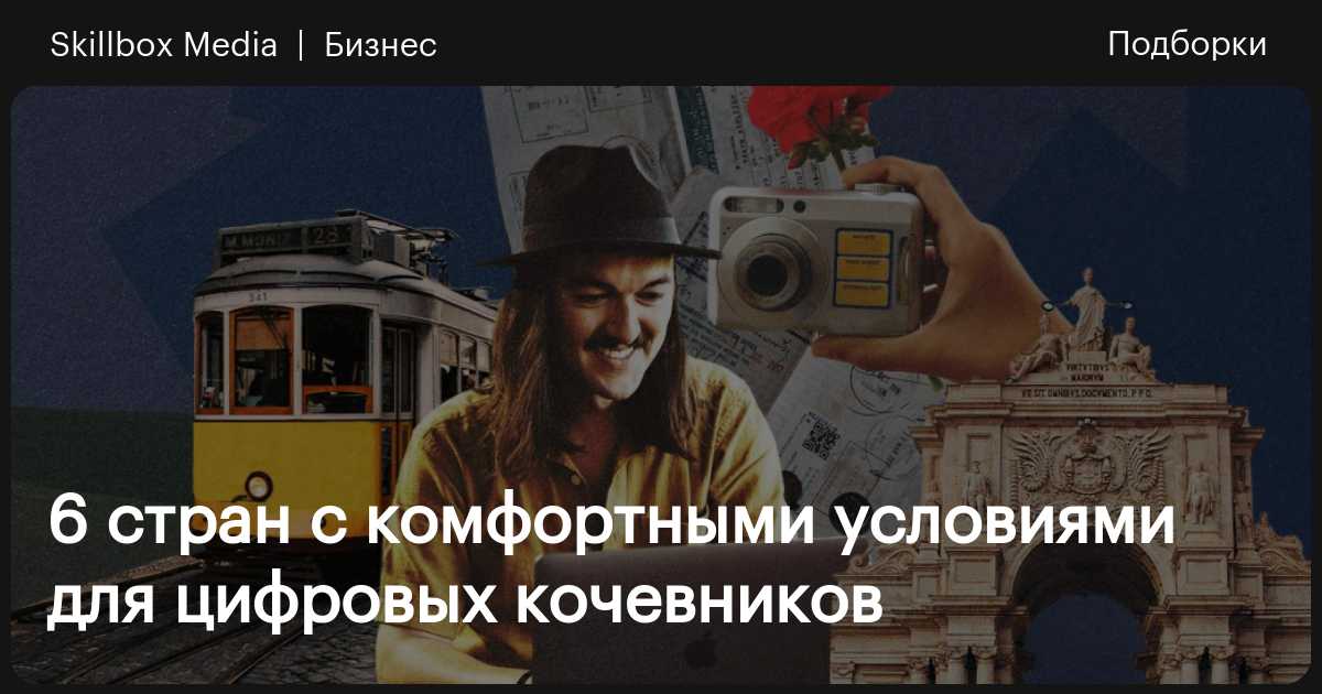 Цифровые кочевники: страны, привлекательные для digital nomads / Skillbox Media