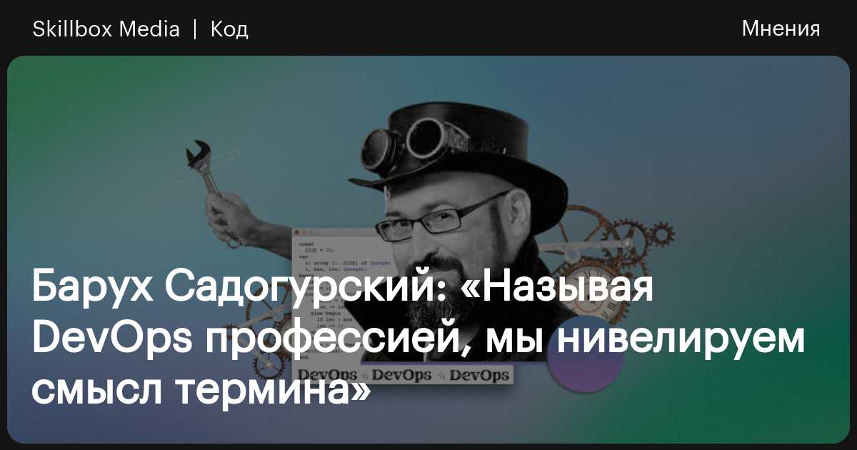 DevOps-инженер: кто такой, чем занимается и как им стать / Skillbox Media
