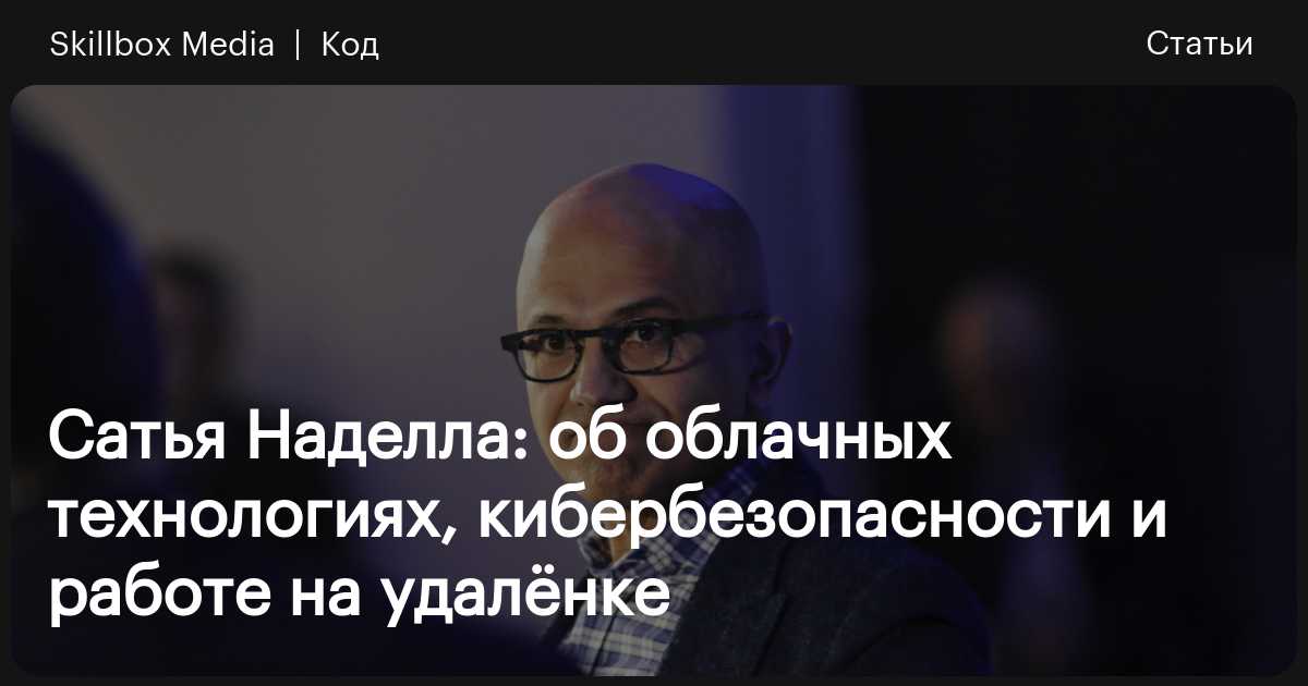 Облачные технологии, кибербезопасность и удалённая работа в Microsoft / Skillbox Media
