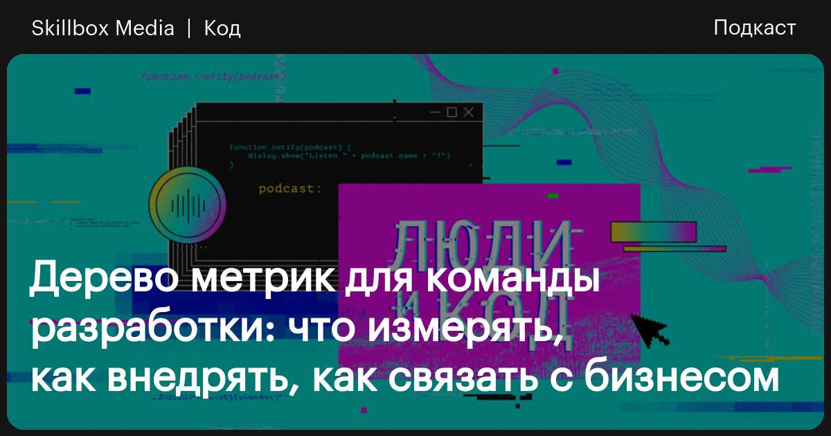 Дерево метрик для команды разработки: что измерять, как внедрять, как связать с бизнесом ...