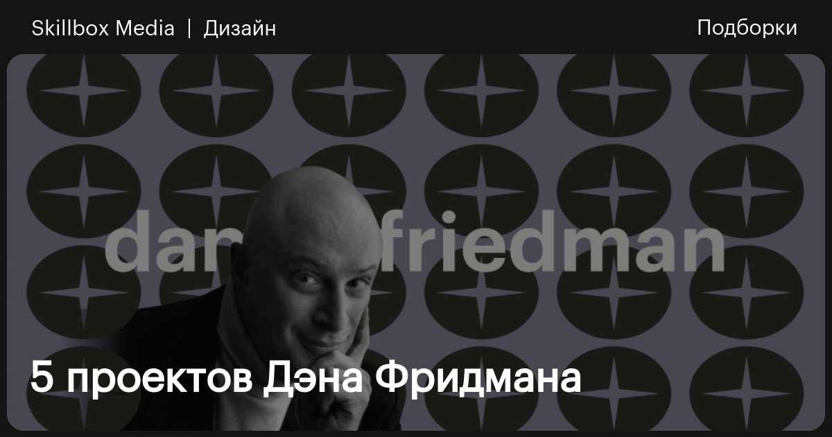 5 проектов Дэна Фридмана / Skillbox Media