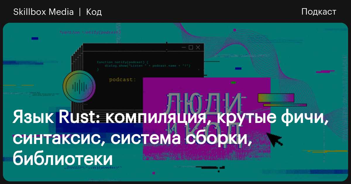Язык Rust: компиляция, крутые фичи, синтаксис, система сборки, библиотеки / Skillbox Media