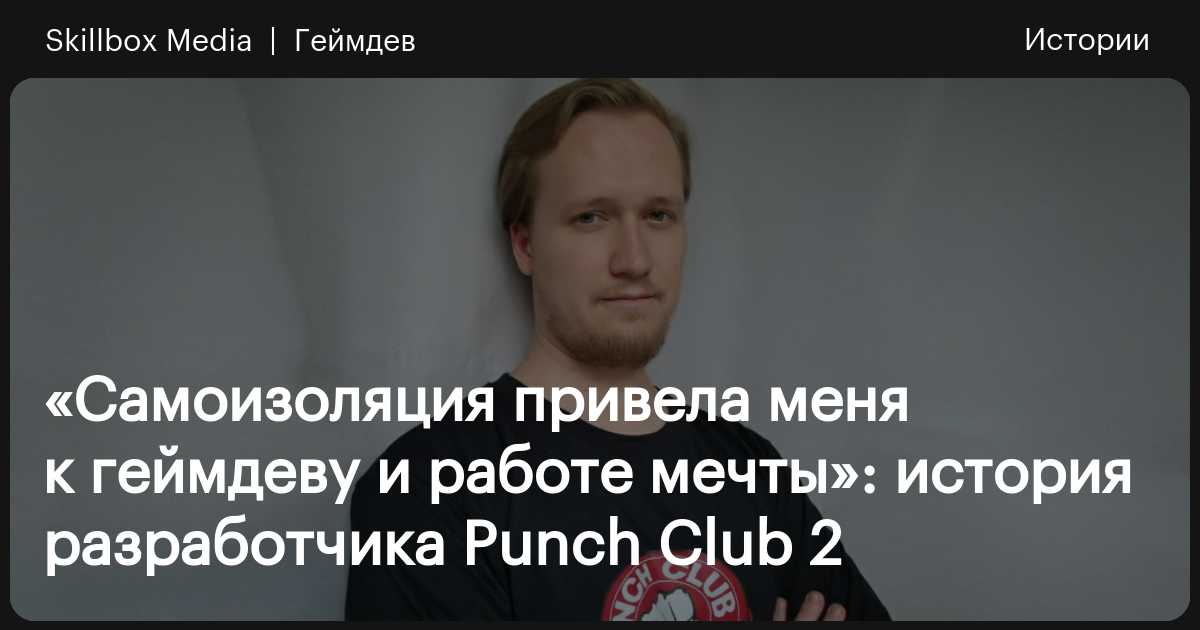 Отзыв о Skillbox: «Самоизоляция привела меня к геймдеву и работе мечты»: история разработчика ...
