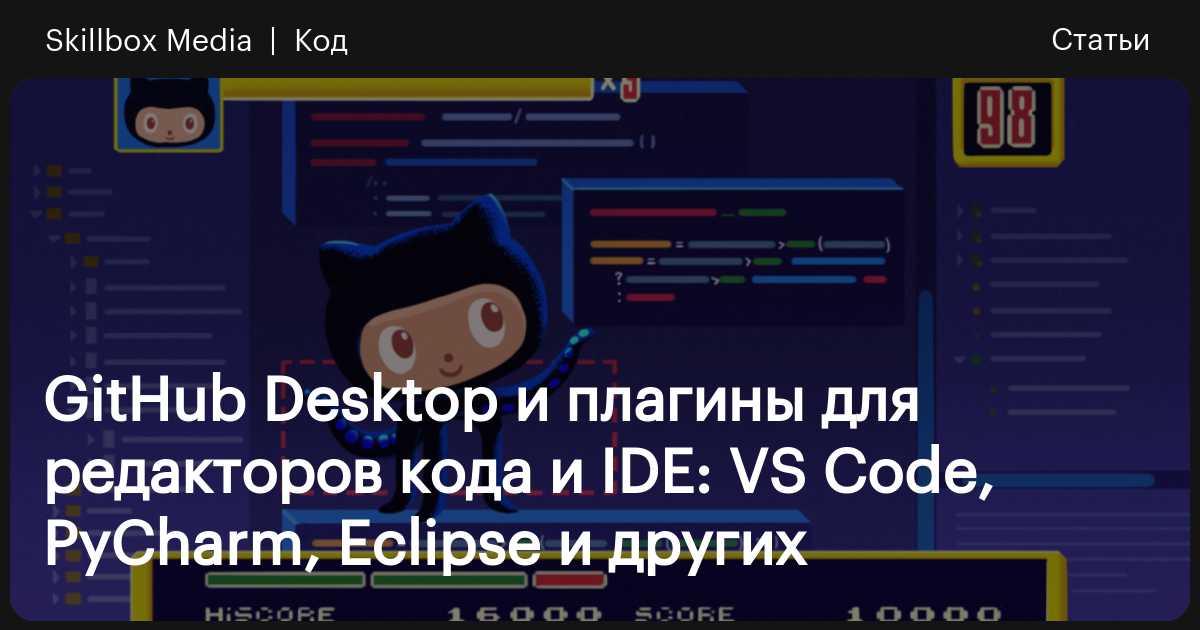 GitHub Desktop: топ-6 интеграций для работы с репозиториями без ...