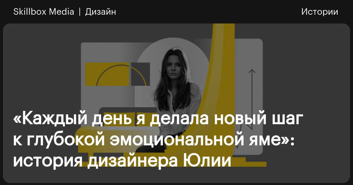 Отзыв о Skillbox: «Каждый день я делала новый шаг к глубокой эмоциональной яме»: история ...