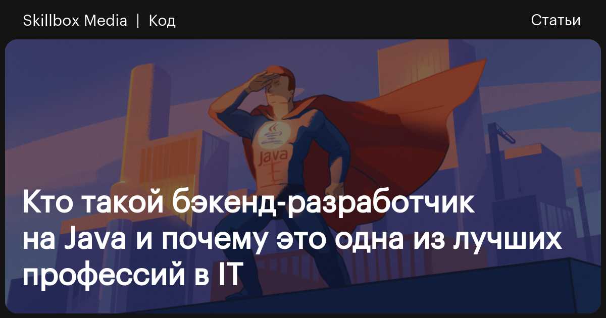 Профессия Java Backend Developer: кто такой бэкенд-разработчик на Java и как им стать / Skillbox ...