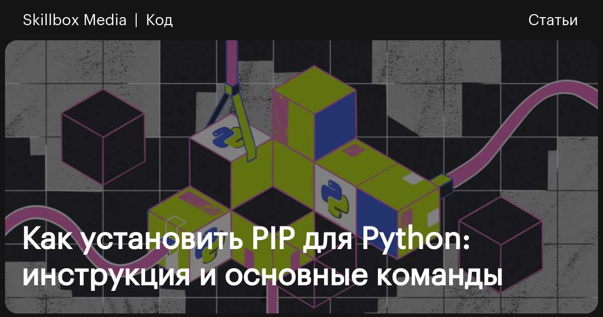 Install PIP в Python: как установить, обновить менеджер пакетов — основные команды / Skillbox Media